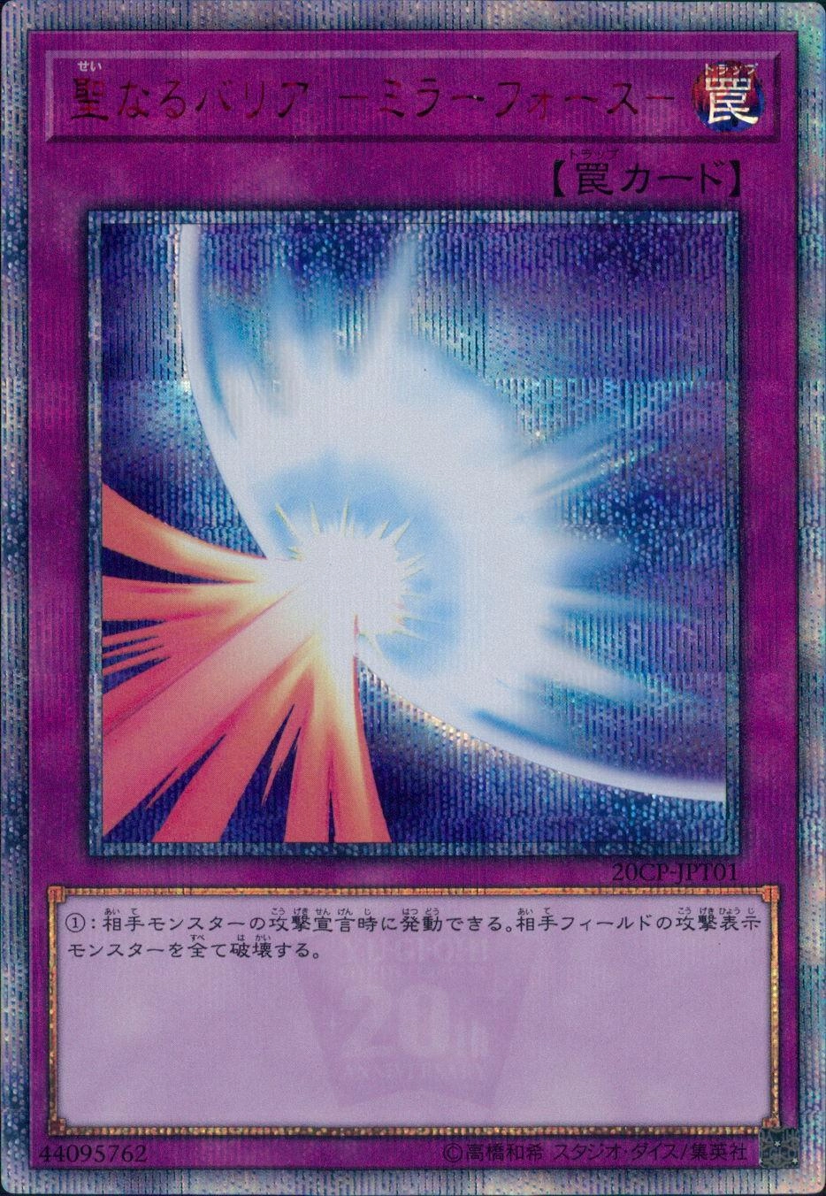 聖なるバリア －ミラーフォース－ - 20thシークレット/20CP-JPT01 - トリム平均・レアリティ一覧 - 遊戯王相場検索