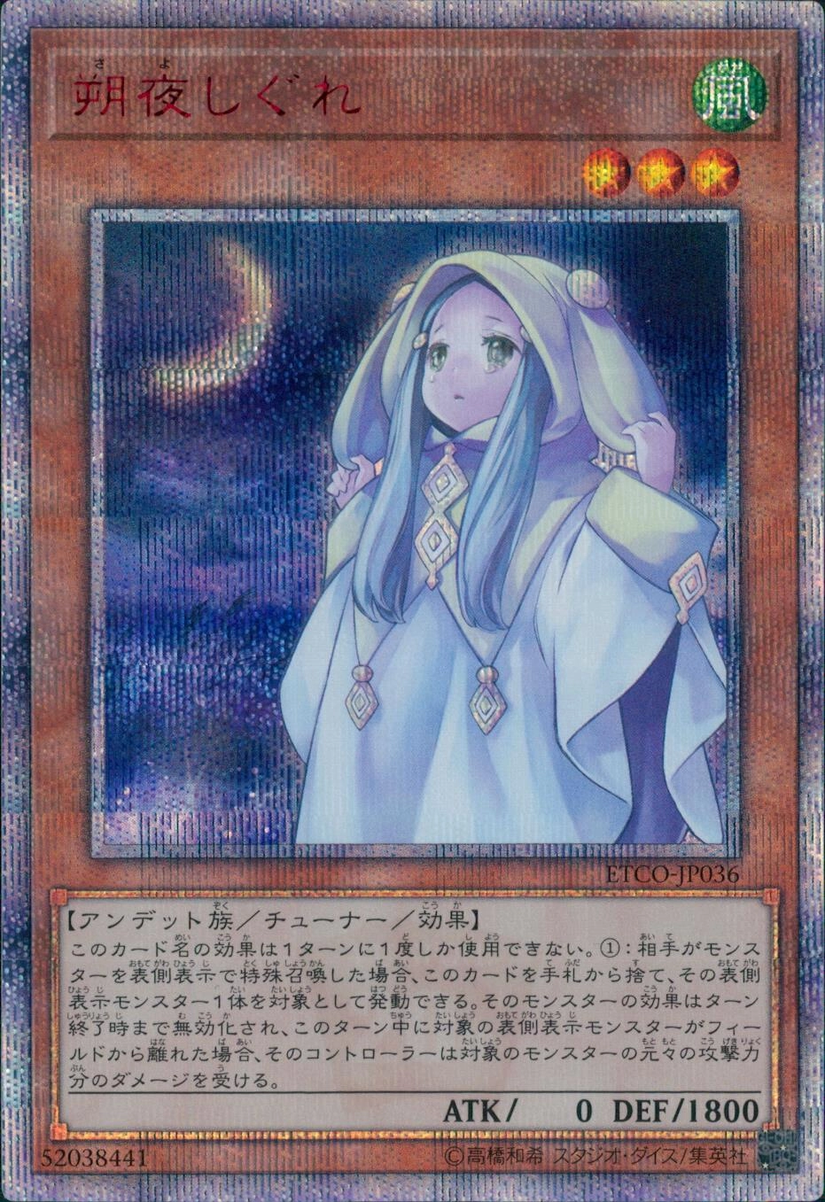 朔夜しぐれ - 20thシークレット/ETCO-JP036 - トリム平均・レアリティ一覧 - 遊戯王相場検索