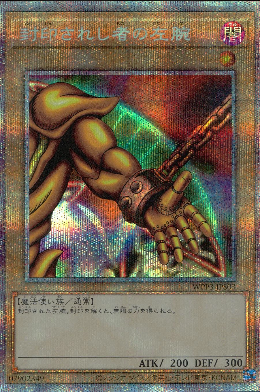 封印されし者の左腕 - プリズマティックシークレット/WPP3-JPS03 - トリム平均・レアリティ一覧 - 遊戯王相場検索