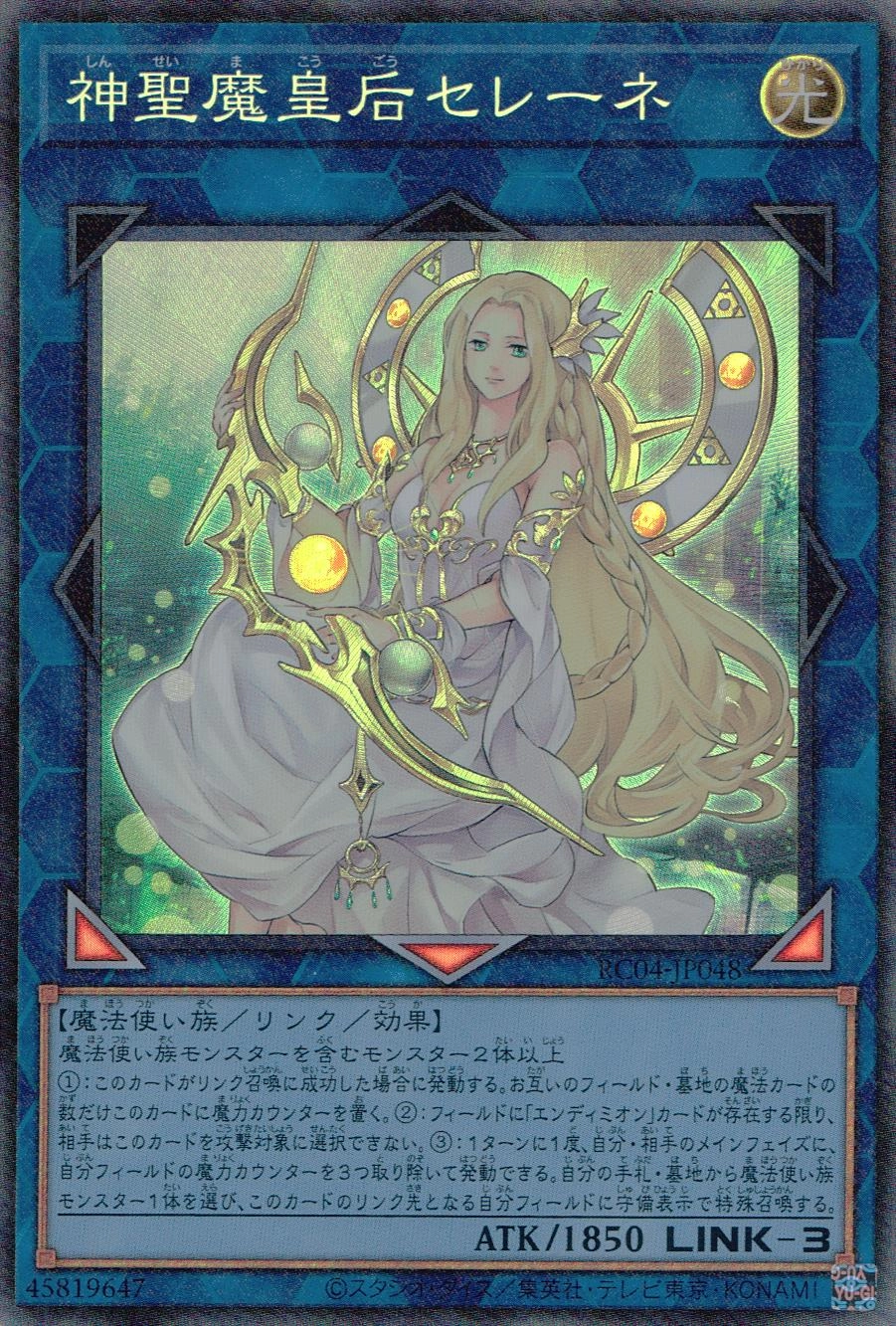 神聖魔皇后セレーネ - コレクターズ/RC04-JP048 - トリム平均・レアリティ一覧 - 遊戯王相場検索