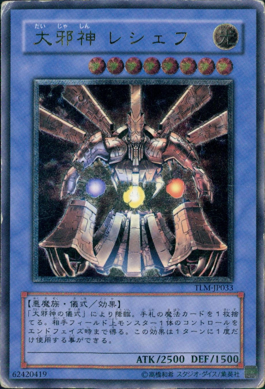 大邪神 レシェフ - アルティメット/TLM-JP033 - トリム平均・レアリティ一覧 - 遊戯王相場検索