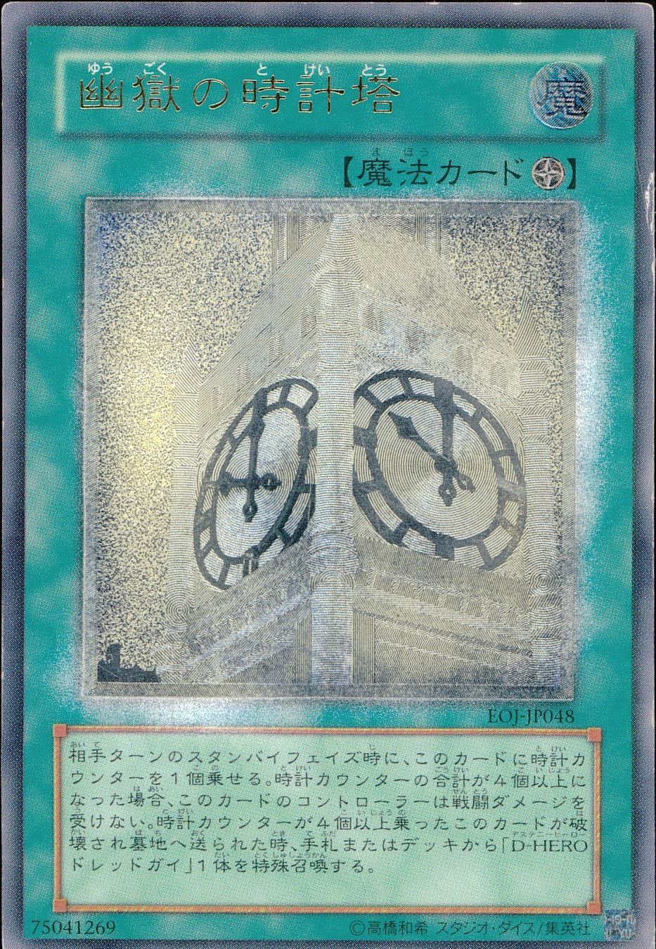 幽獄の時計塔 - アルティメット/EOJ-JP048 - トリム平均・レアリティ一覧 - 遊戯王相場検索