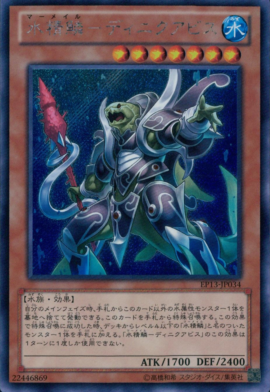 水精鱗－ディニクアビス - シークレット/EP13-JP034 - トリム平均・レアリティ一覧 - 遊戯王相場検索