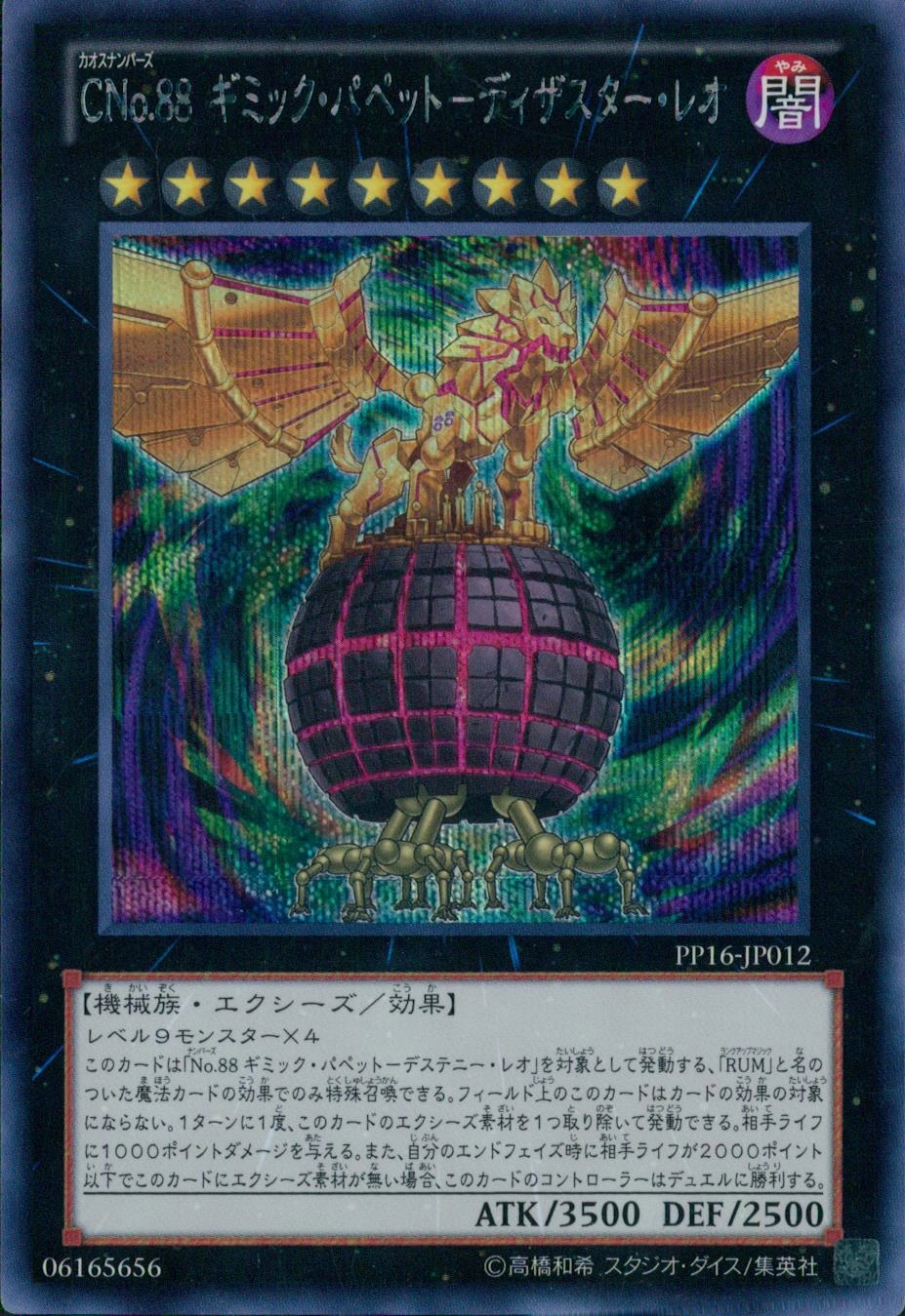 CNo.88 ギミック・パペット－ディザスター・レオ - シークレット/PP16-JP012 - トリム平均・レアリティ一覧 - 遊戯王相場検索