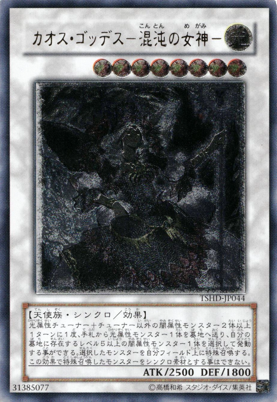 カオス・ゴッデス－混沌の女神－ - アルティメット/TSHD-JP044 - トリム平均・レアリティ一覧 - 遊戯王相場検索