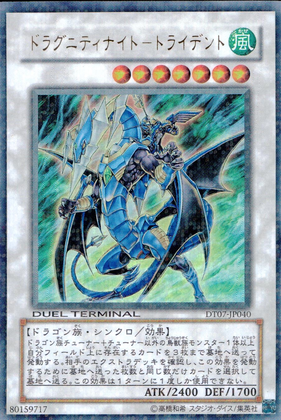ドラグニティナイト－トライデント - ウルトラ/DT07-JP040 - トリム平均・レアリティ一覧 - 遊戯王相場検索