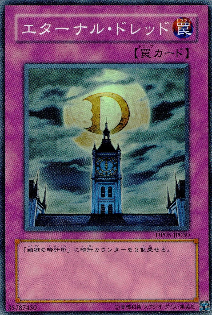 エターナル・ドレッド - スーパー/DP05-JP030 - トリム平均・レアリティ一覧 - 遊戯王相場検索