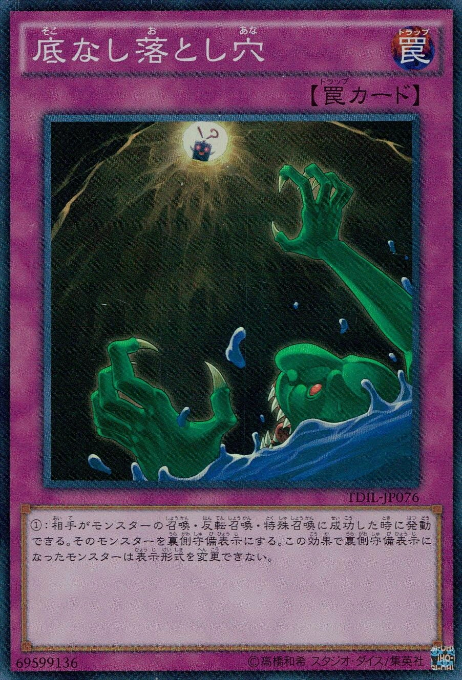 底なし落とし穴 - スーパー/TDIL-JP076 - トリム平均・レアリティ一覧 - 遊戯王相場検索