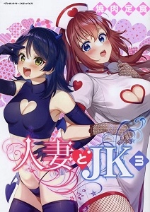 ふるいちオンライン - ブックス/青年コミック/人妻とJK 1－3巻 続巻／焼肉定食