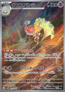ふるいちオンライン - トレカ/ポケモンカードゲーム/クエスパトラ【AR】073/066/SV4M/B