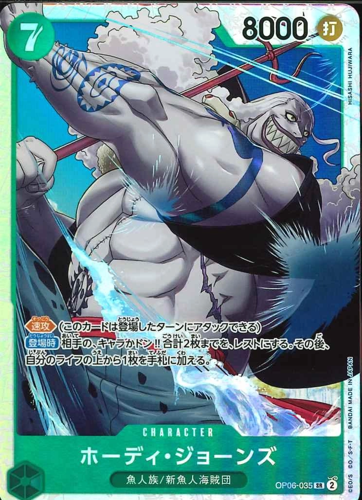 ふるいちオンライン - トレカ/ONE PIECEカードゲーム/ホーディ･ジョーンズ【SR】OP06/035
