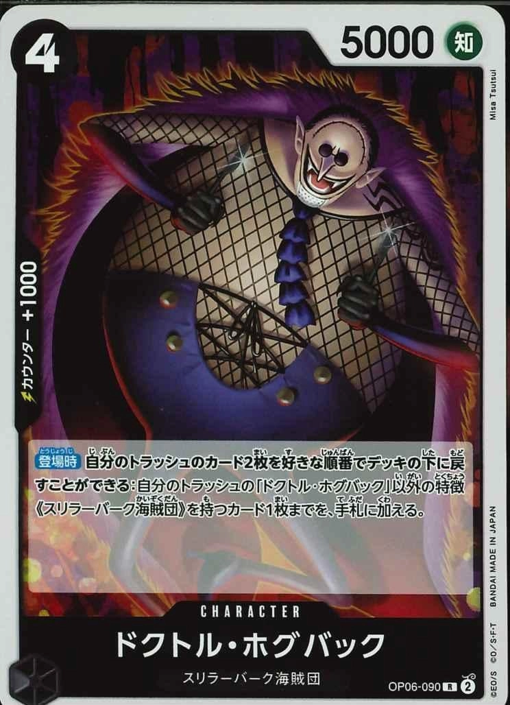 ふるいちオンライン - トレカ/ONE PIECEカードゲーム/ドクトル･ホグバック【R】OP06/090