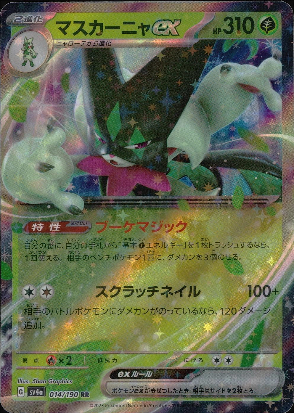 ふるいちオンライン - トレカ/ポケモンカードゲーム/マスカーニャex【RR】014/190/SV4A/B
