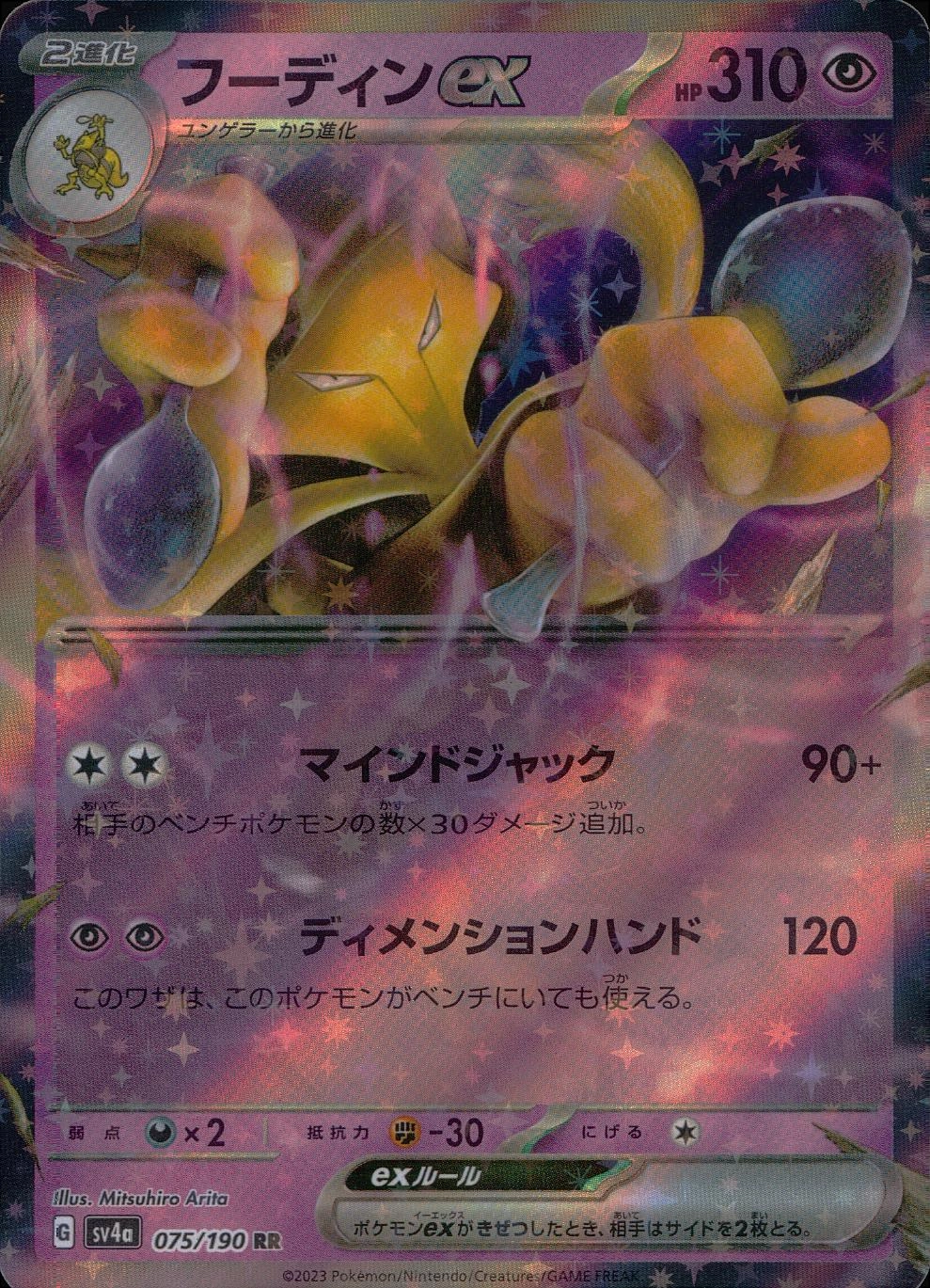 ふるいちオンライン - トレカ/ポケモンカードゲーム/フーディンex【RR】075/190/SV4A/B