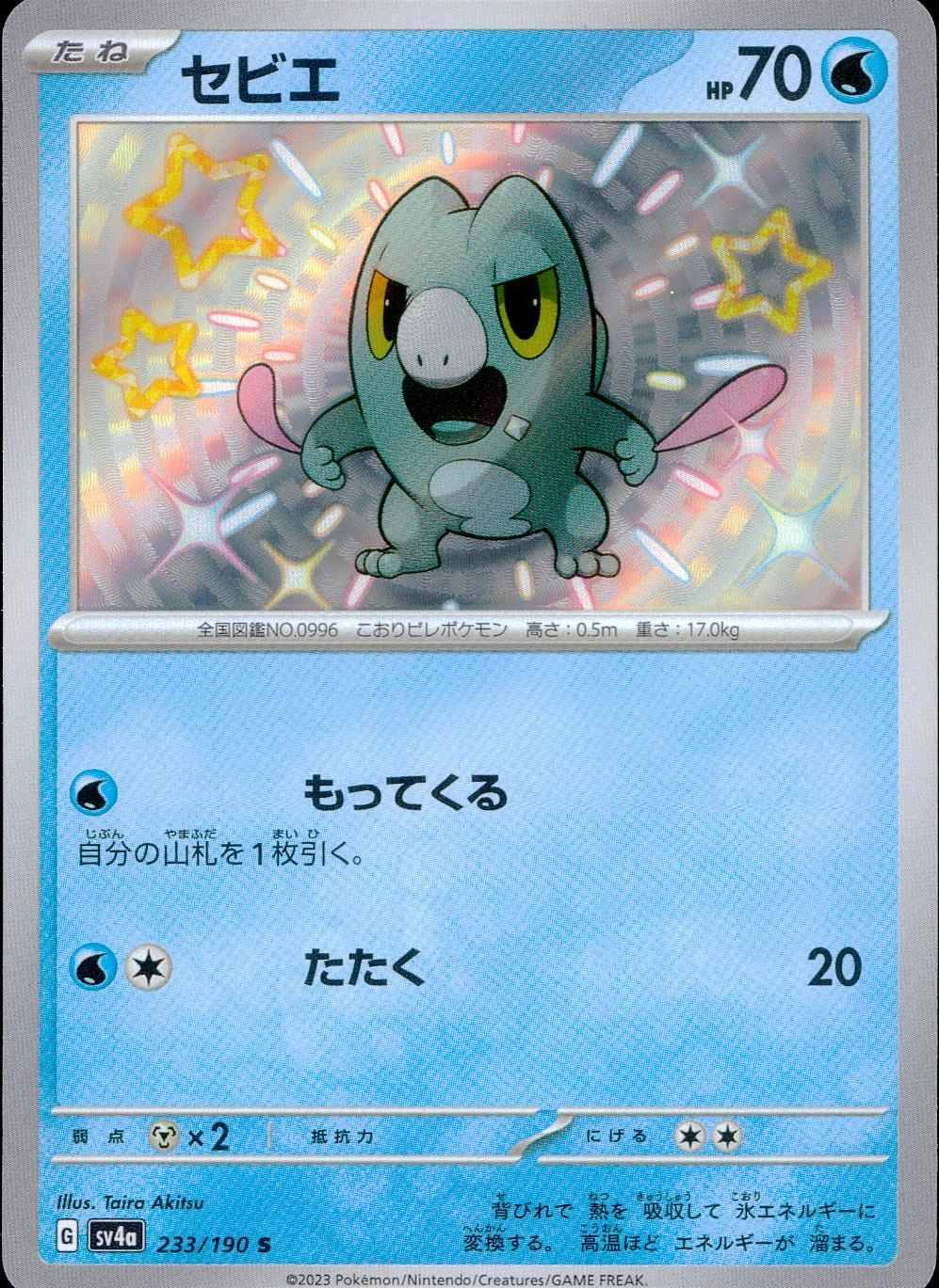 ふるいちオンライン - トレカ/ポケモンカードゲーム/セビエ【S】233/190/SV4A/B