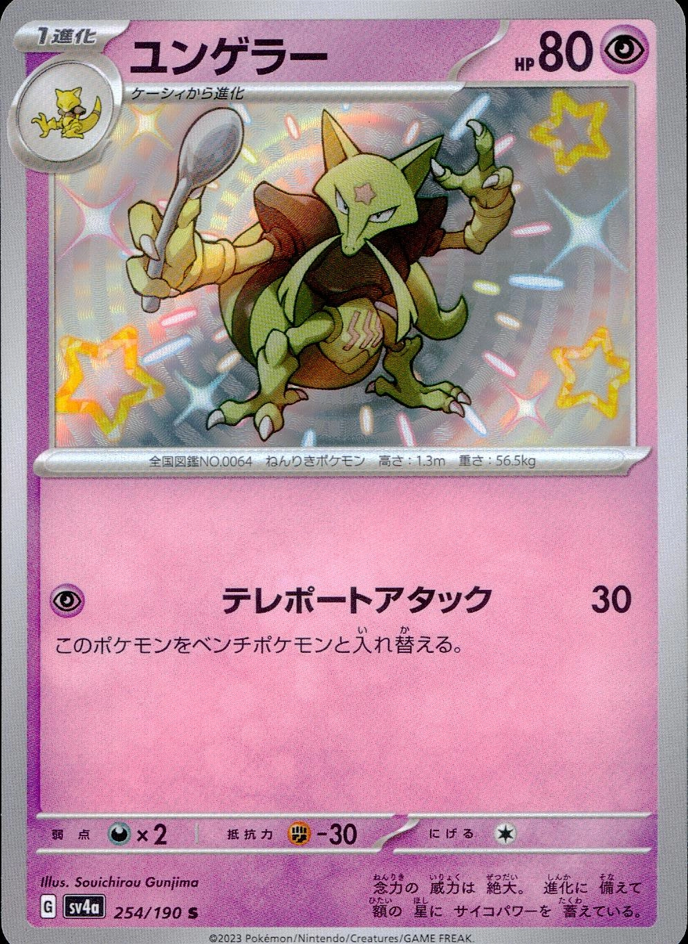 ふるいちオンライン - トレカ/ポケモンカードゲーム/ユンゲラー【S】254/190/SV4A/B