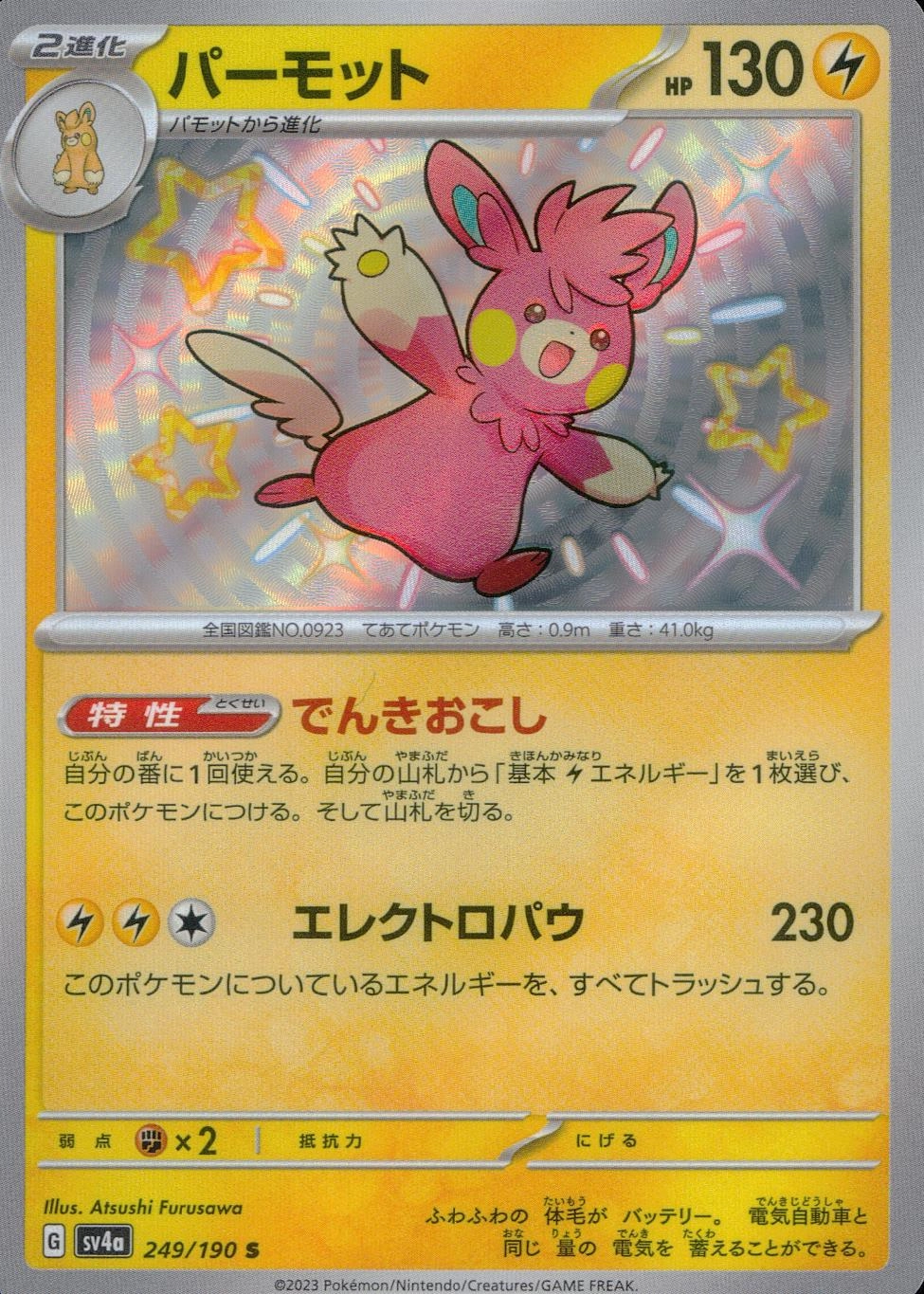 ふるいちオンライン - トレカ/ポケモンカードゲーム/パーモット【S】249/190/SV4A/B