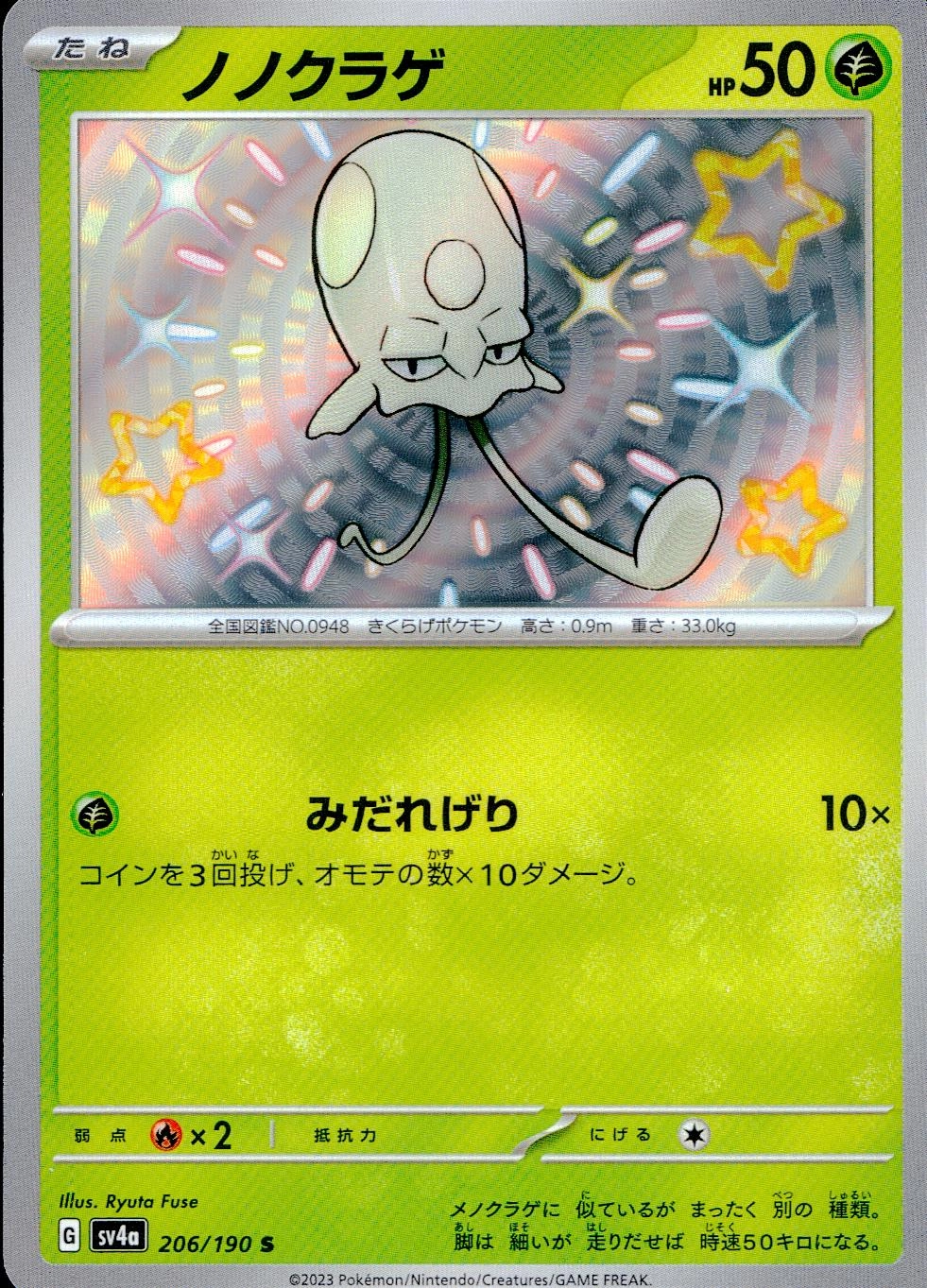 ふるいちオンライン - トレカ/ポケモンカードゲーム/ノノクラゲ【S】206/190/SV4A/B