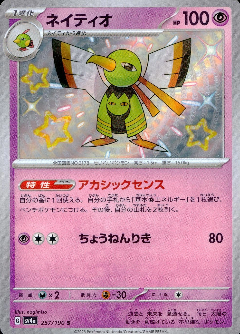 ふるいちオンライン - トレカ/ポケモンカードゲーム/ネイティオ【S】257/190/SV4A/B