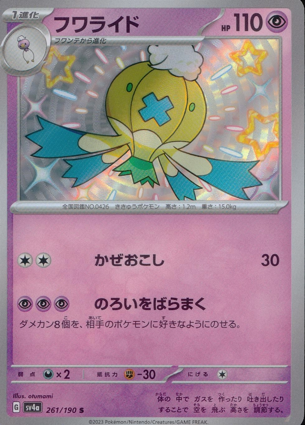 ふるいちオンライン - トレカ/ポケモンカードゲーム/フワライド【S】261/190/SV4A/B