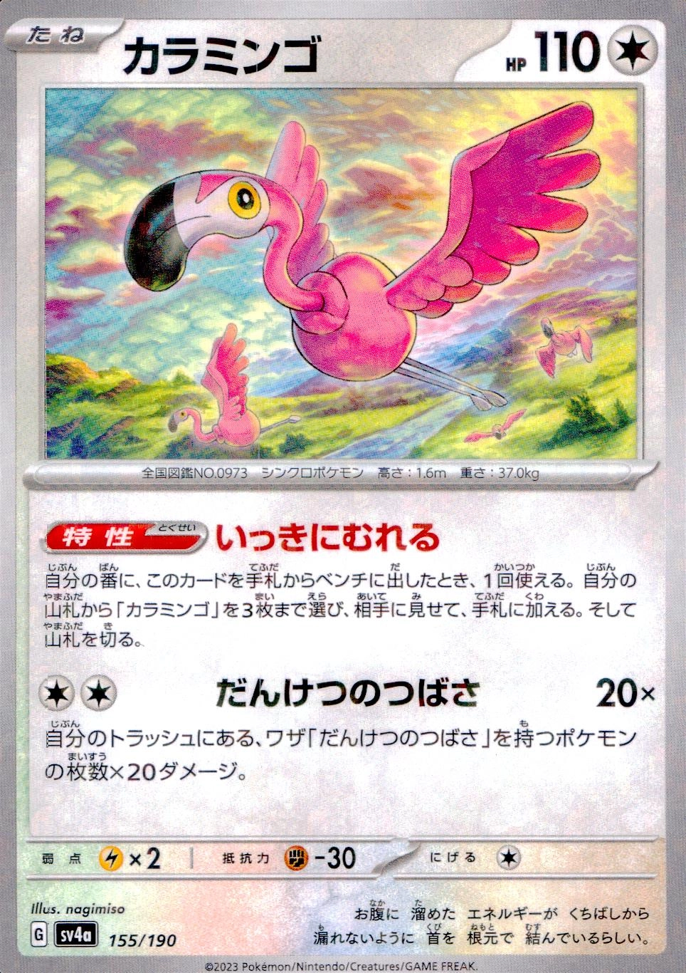 ふるいちオンライン - トレカ/ポケモンカードゲーム/【特選アイテム】カラミンゴ【ミラー】155/190/SV4A/BM