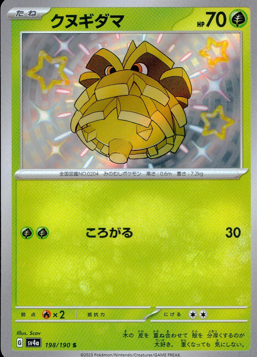 ふるいちオンライン - トレカ/ポケモンカードゲーム/【特選アイテム】クヌギダマ【S】198/190/SV4A/B