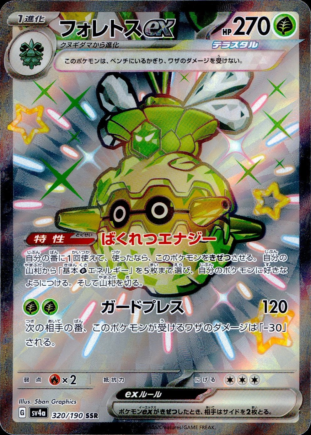 ふるいちオンライン - トレカ/ポケモンカードゲーム/フォレトスex【SSR】320/190/SV4A/B