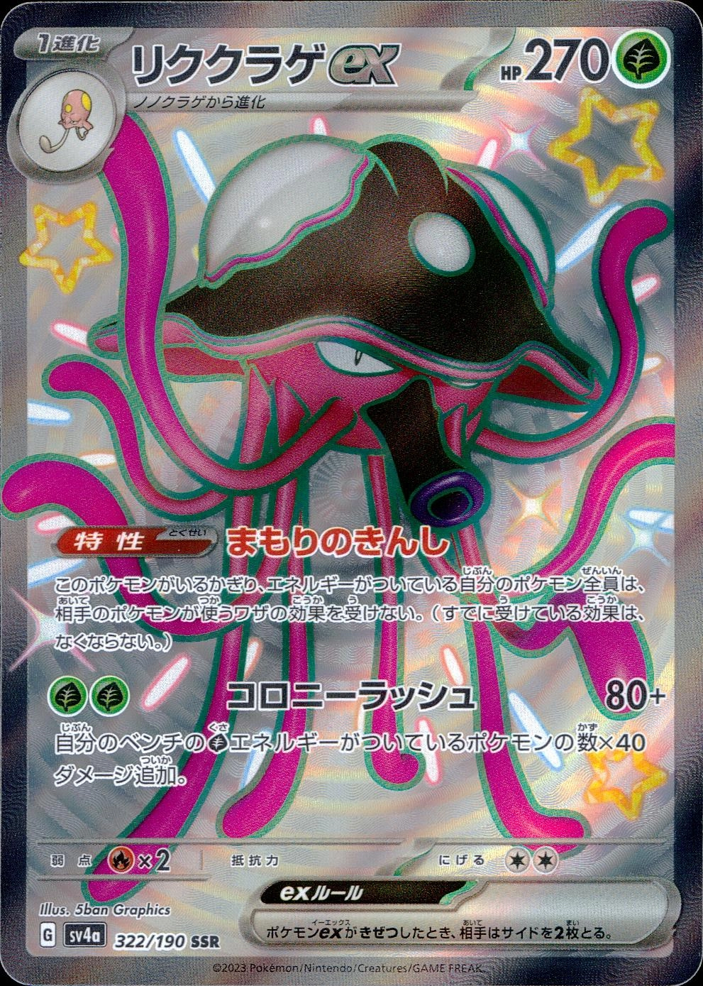 ふるいちオンライン - リククラゲex【SSR】322/190/SV4A/B