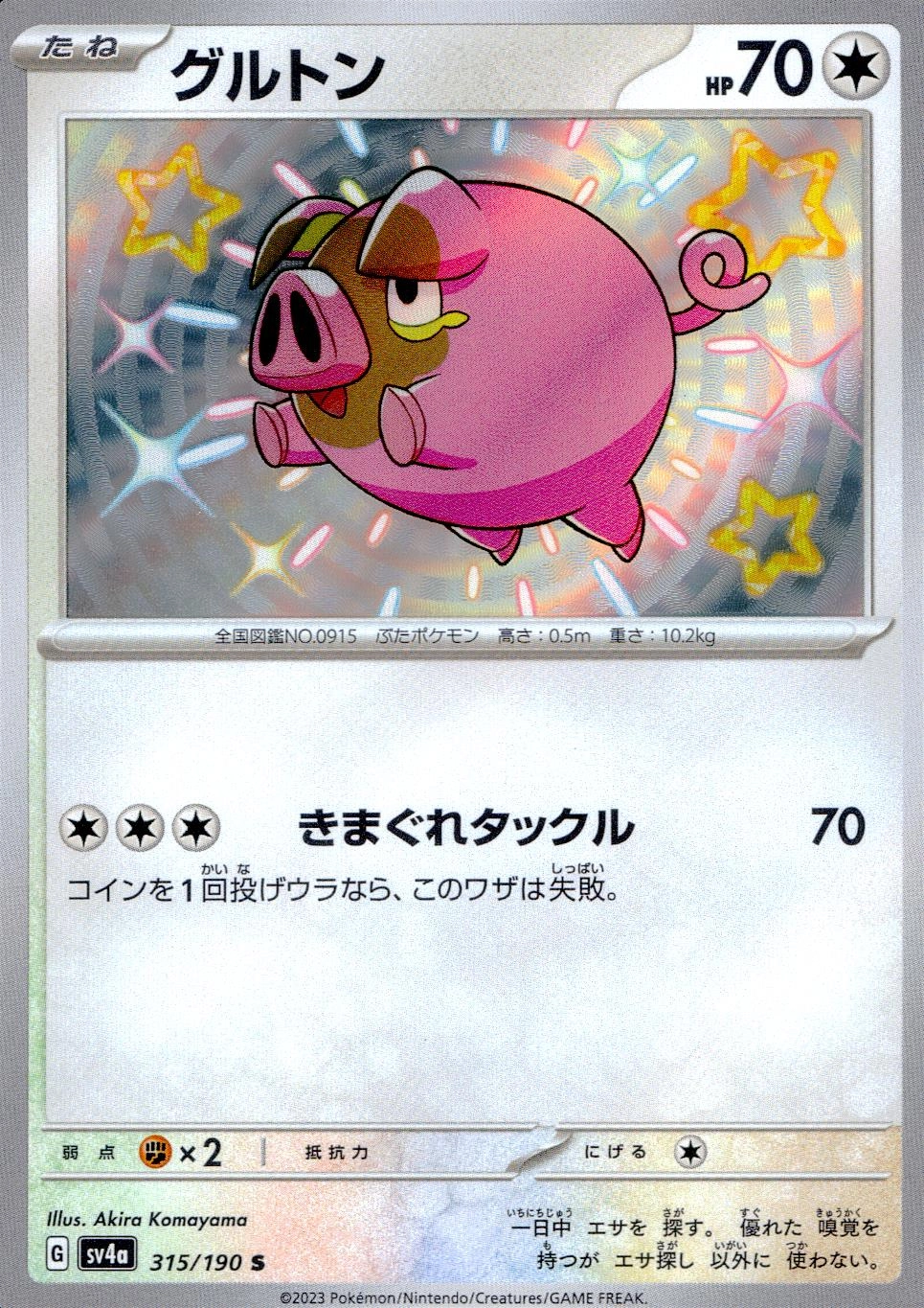 ふるいちオンライン - トレカ/ポケモンカードゲーム/グルトン【S】315/190/SV4A/B