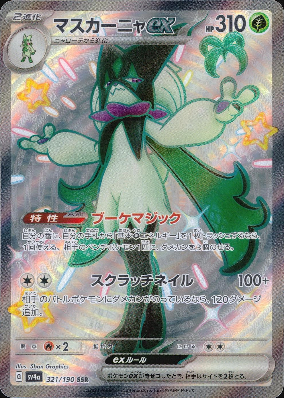 ふるいちオンライン - トレカ/ポケモンカードゲーム/マスカーニャex【SSR】321/190/SV4A/B