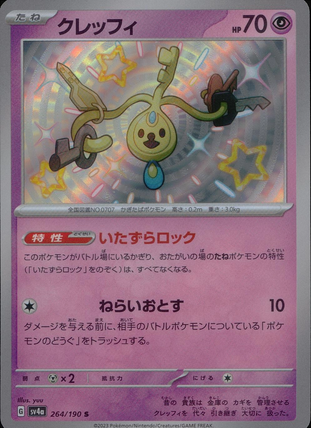 ふるいちオンライン - トレカ/ポケモンカードゲーム/クレッフィ【S】264/190/SV4A/B