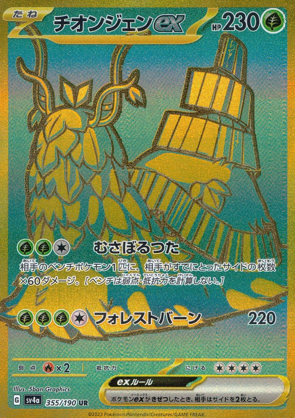 ふるいちオンライン - トレカ/ポケモンカードゲーム/チオンジェンex【UR】355/190/SV4A/B