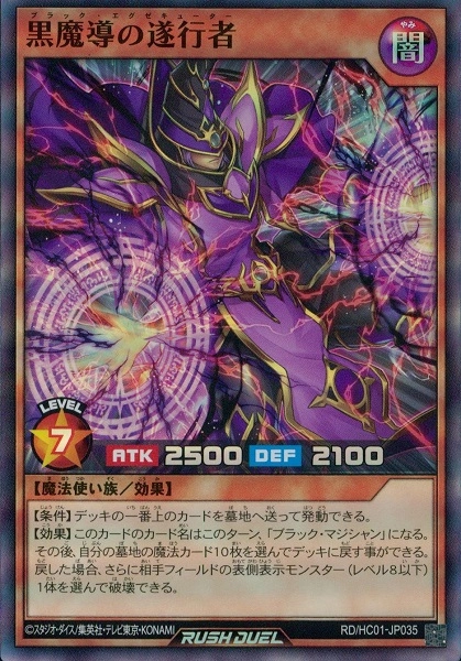 ふるいちオンライン - トレカ/遊戯王ラッシュデュエル/黒魔導の遂行者【スーパー】RD/HC01/JP035SR