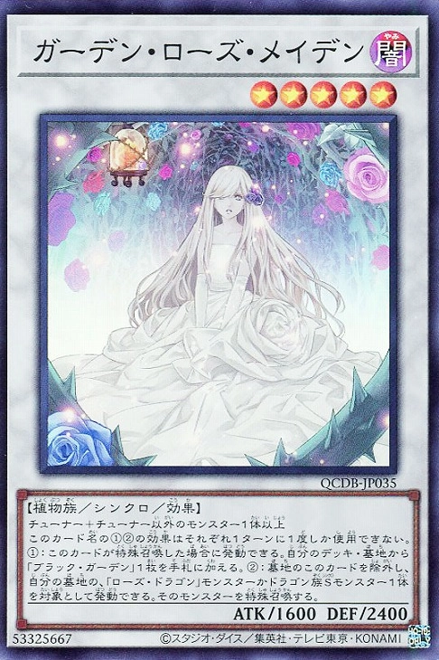 ガーデン・ローズ・メイデン - スーパー/QCDB-JP035 - トリム平均・レアリティ一覧 - 遊戯王相場検索