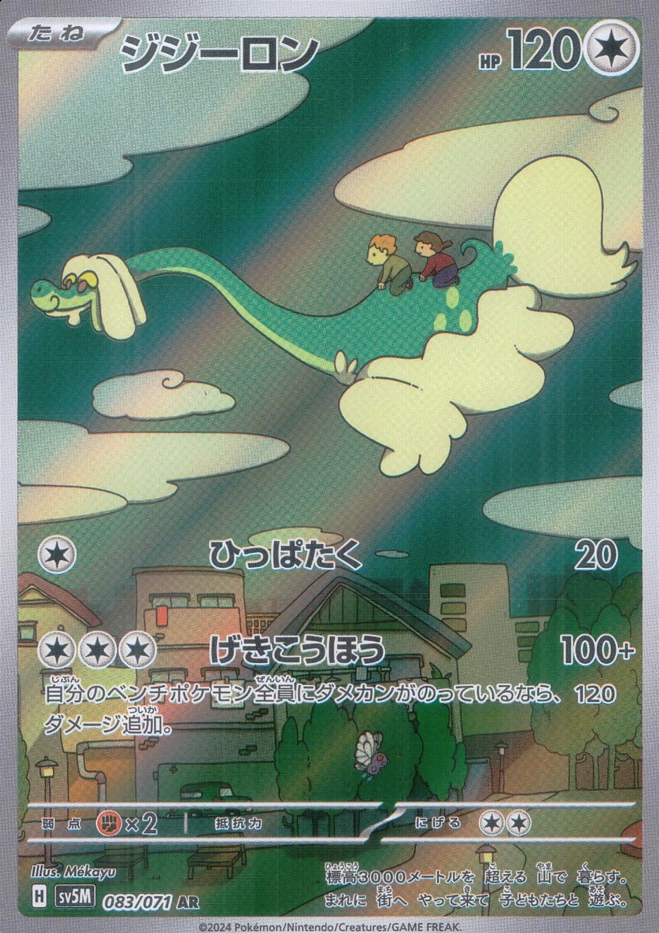 ふるいちオンライン - トレカ/ポケモンカードゲーム/ジジーロン【AR】083/071/SV5M/B