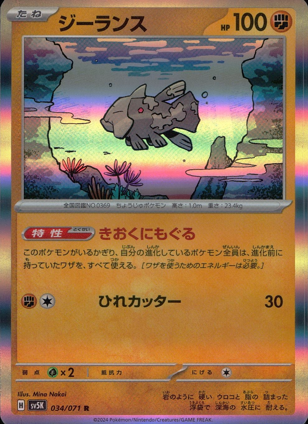 ふるいちオンライン - トレカ/ポケモンカードゲーム/ジーランス【R】034/071/SV5K/B