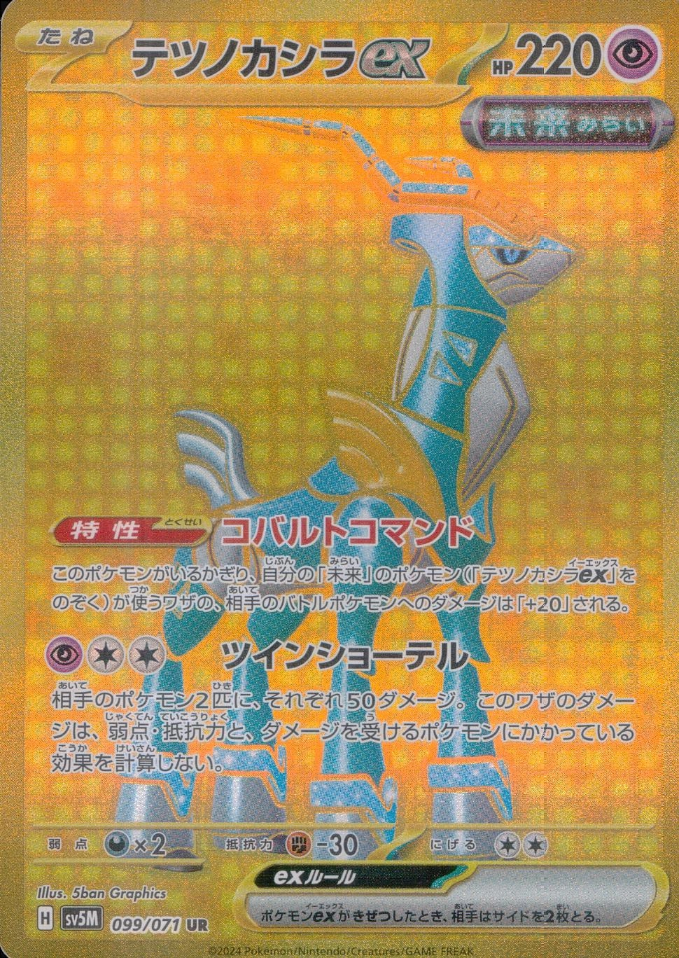 ふるいちオンライン - トレカ/ポケモンカードゲーム/テツノカシラex【UR】099/071/SV5M/B