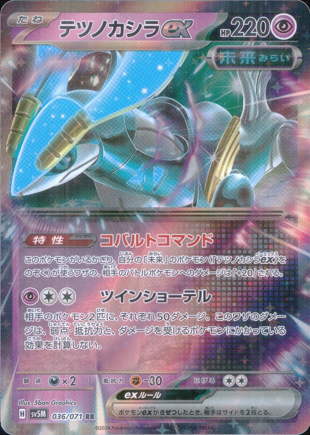 ふるいちオンライン - トレカ/ポケモンカードゲーム/テツノカシラex【RR】036/071/SV5M/B