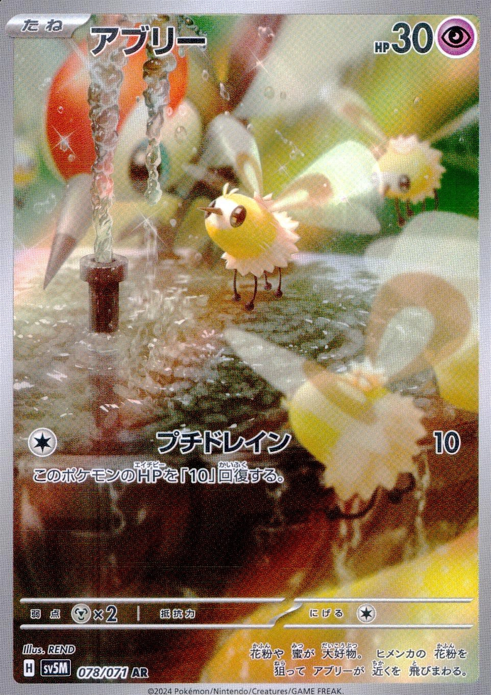ふるいちオンライン - トレカ/ポケモンカードゲーム/アブリー【AR】078/071/SV5M/B