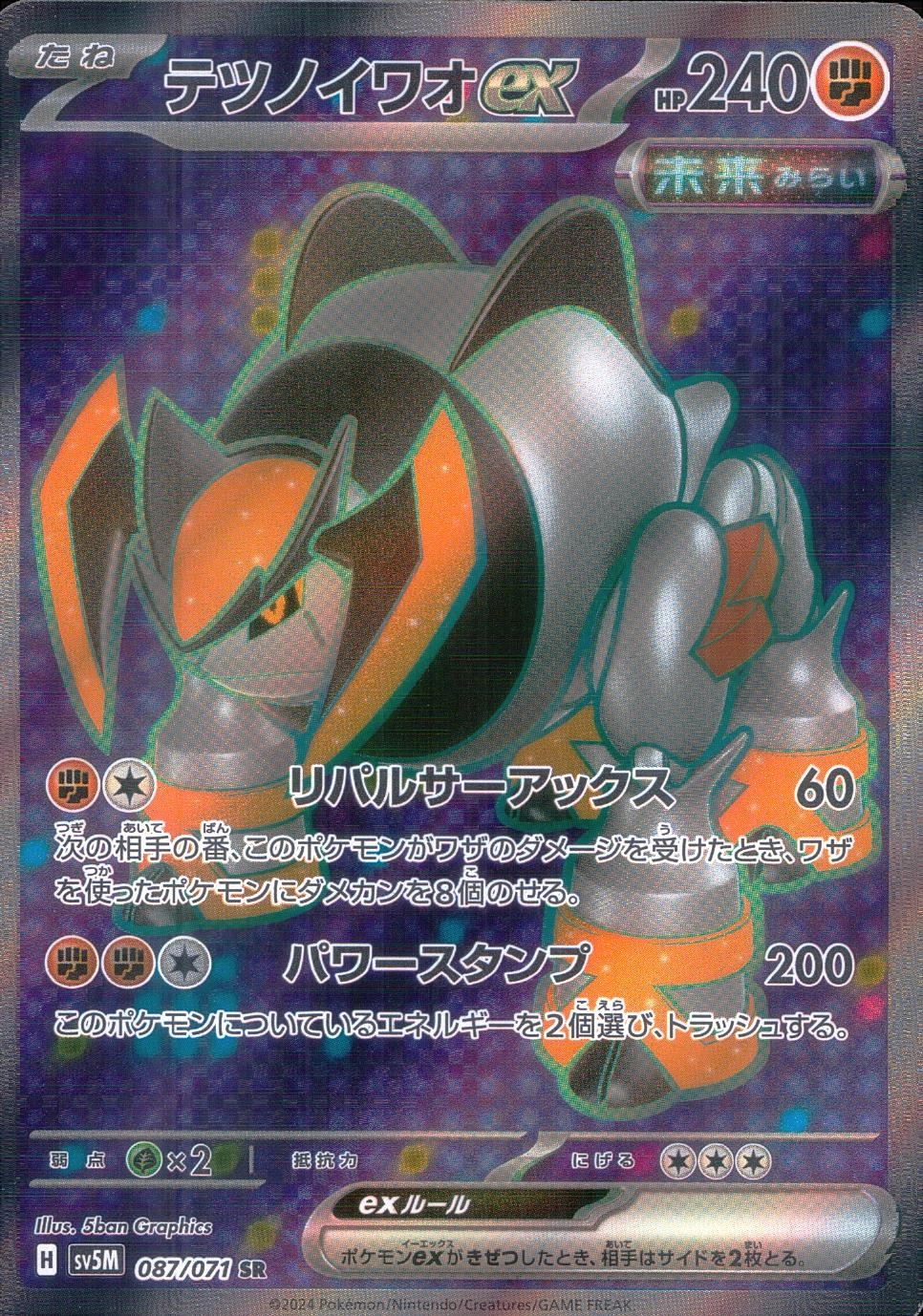 ふるいちオンライン - トレカ/ポケモンカードゲーム/テツノイワオex【SR】087/071/SV5M/B