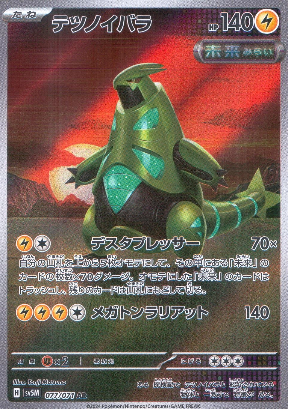 ふるいちオンライン - トレカ/ポケモンカードゲーム/テツノイバラ【AR】077/071/SV5M/B