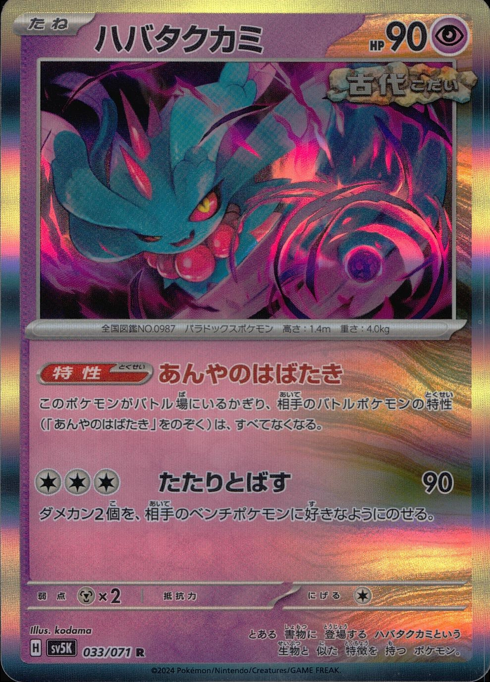 ふるいちオンライン - トレカ/ポケモンカードゲーム/ハバタクカミ【R】033/071/SV5K/B