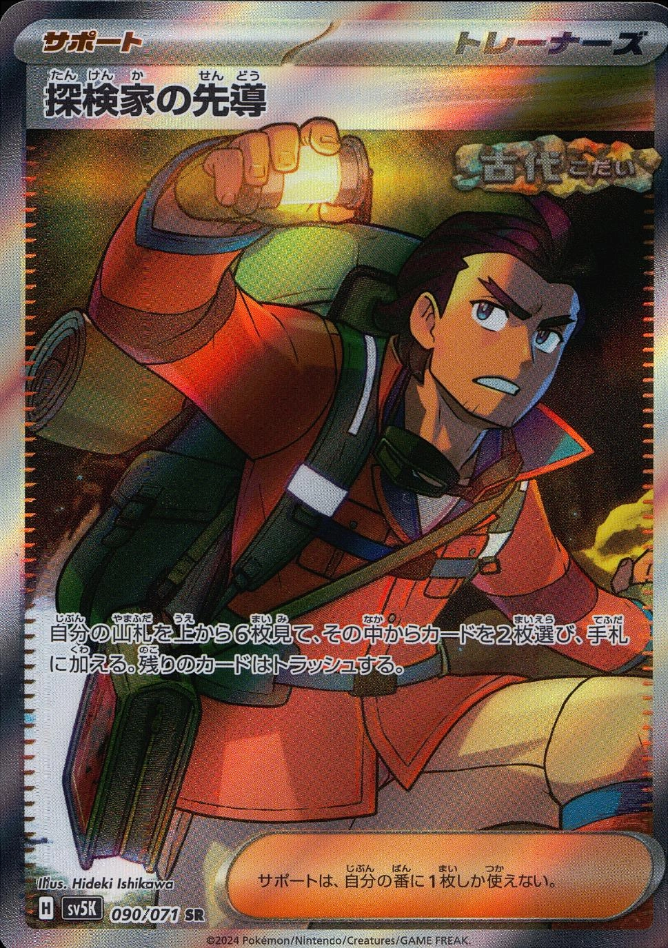 ふるいちオンライン - トレカ/ポケモンカードゲーム/探検家の先導【SR】090/071/SV5K/B