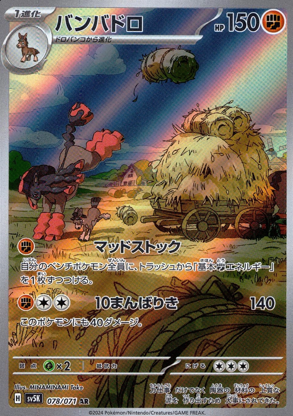 ふるいちオンライン - トレカ/ポケモンカードゲーム/バンバドロ【AR】078/071/SV5K/B