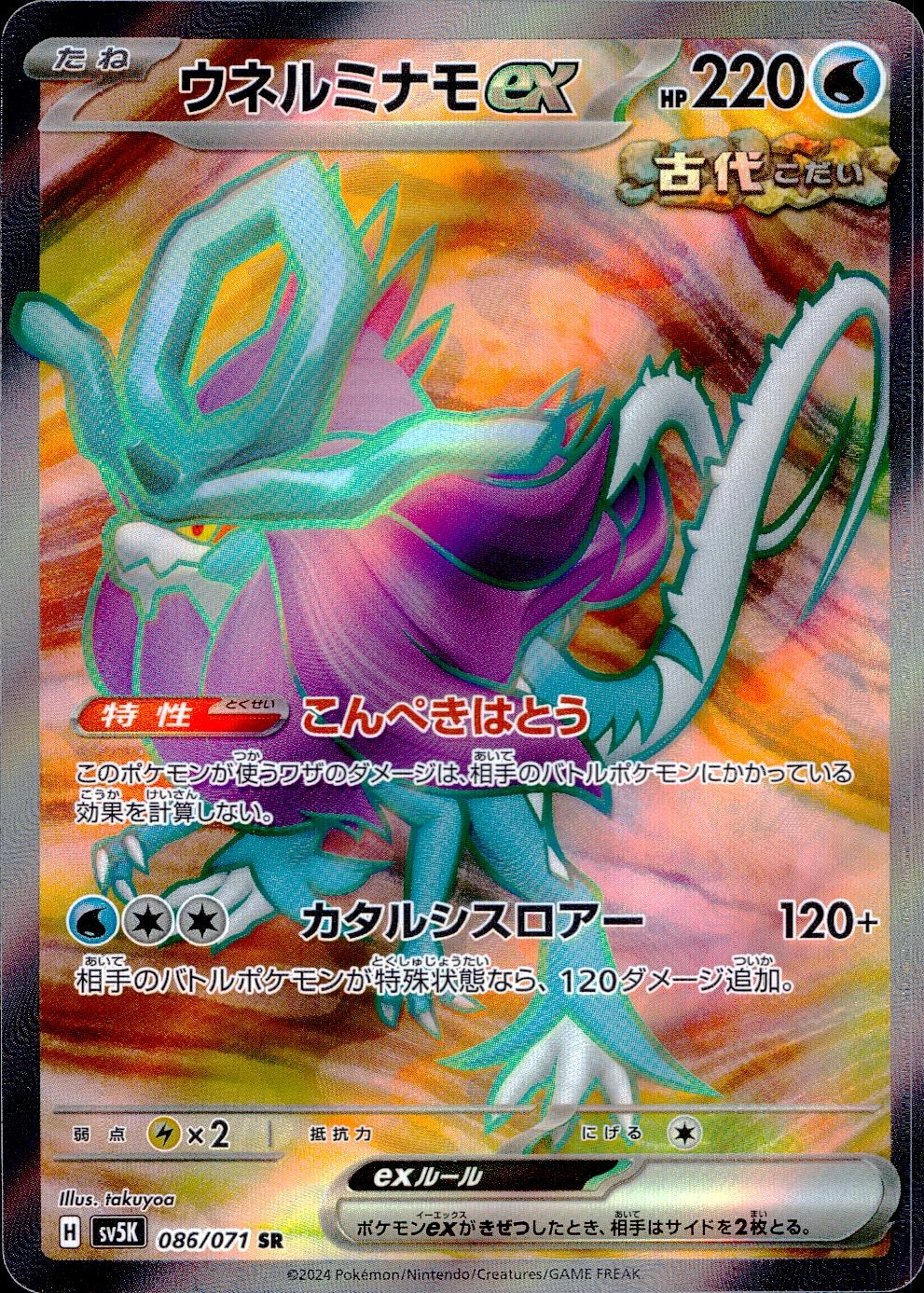 ふるいちオンライン - トレカ/ポケモンカードゲーム/ウネルミナモex【SR】086/071/SV5K/B