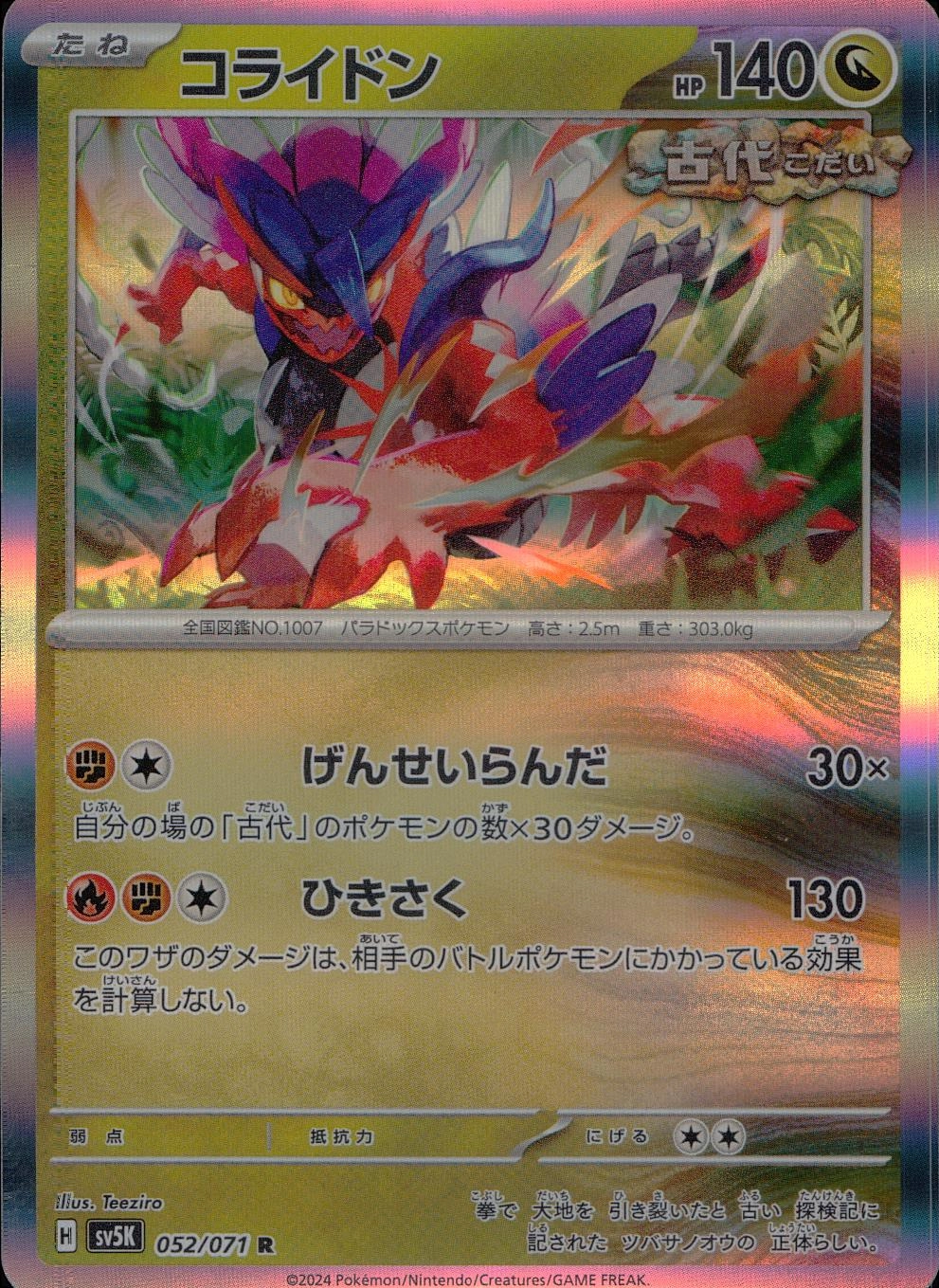 ふるいちオンライン - トレカ/ポケモンカードゲーム/【特選アイテム】コライドン【R】052/071/SV5K/B