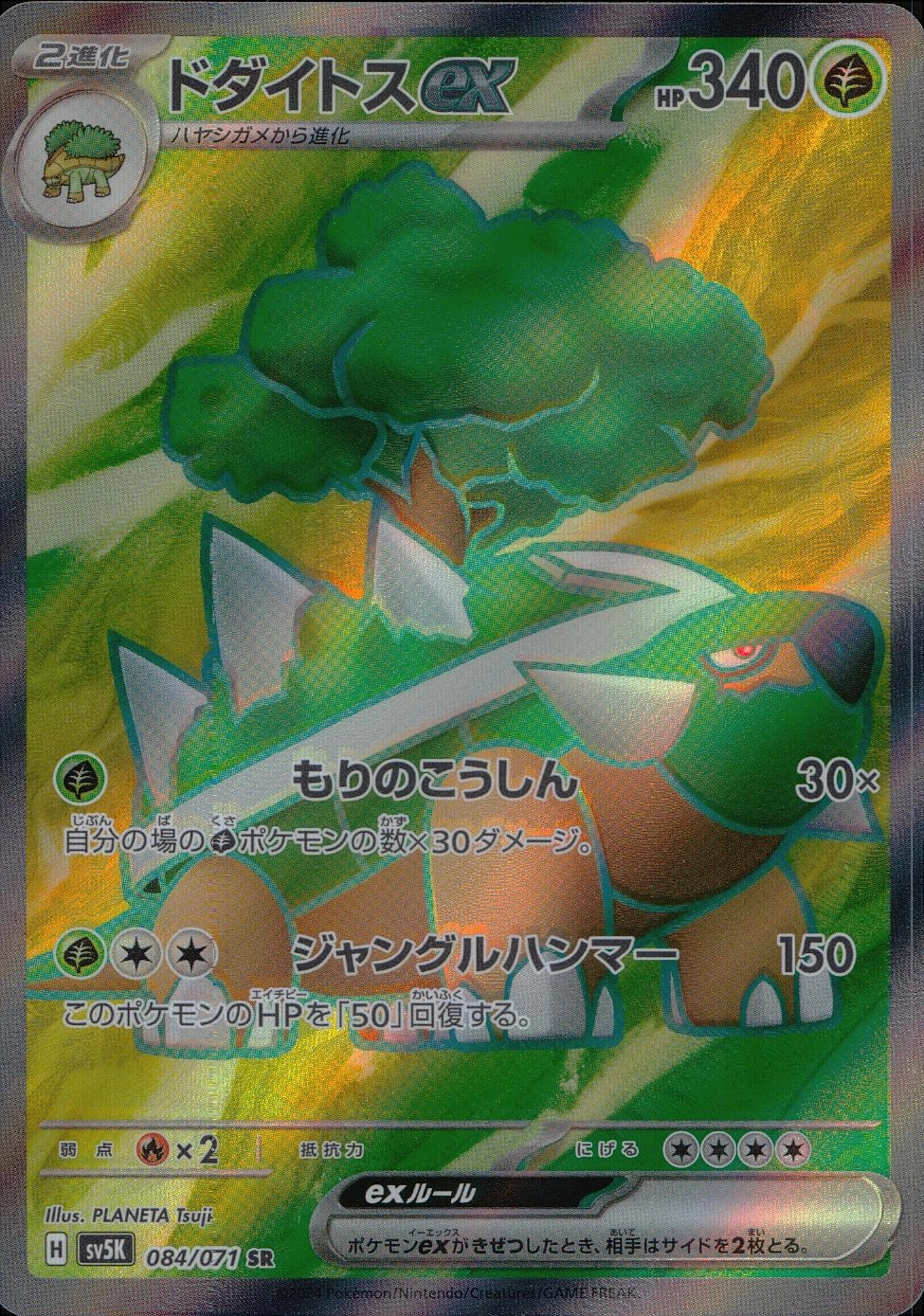 ふるいちオンライン - トレカ/ポケモンカードゲーム/ドダイトスex【SR】084/071/SV5K/B