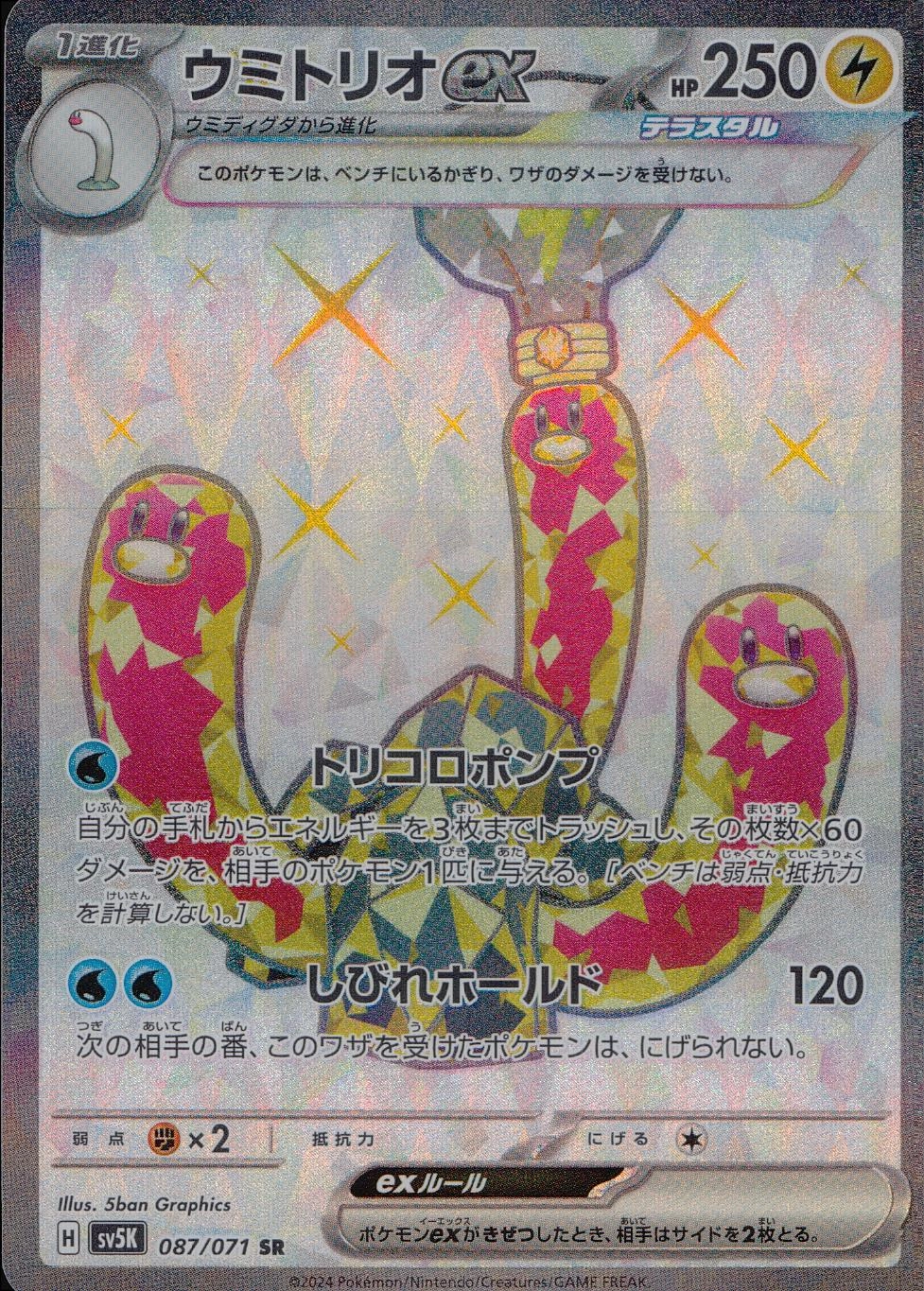 ふるいちオンライン - トレカ/ポケモンカードゲーム/ウミトリオex【SR】087/071/SV5K/B