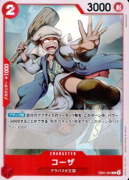 ふるいちオンライン - トレカ/ONE PIECEカードゲーム/コーザ【C】EB01/004