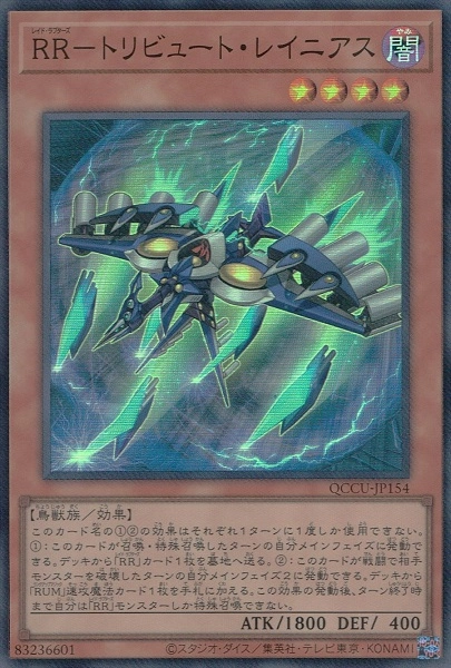 ふるいちオンライン - トレカ/遊戯王OCG/RR－トリビュート･レイニアス【スーパー】QCCU-JP154